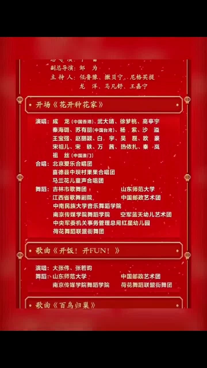 《2023年春节联欢晚会》节目单正式出炉!你最期待谁的表演?一起过年...