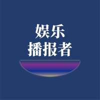 娱乐播报者 