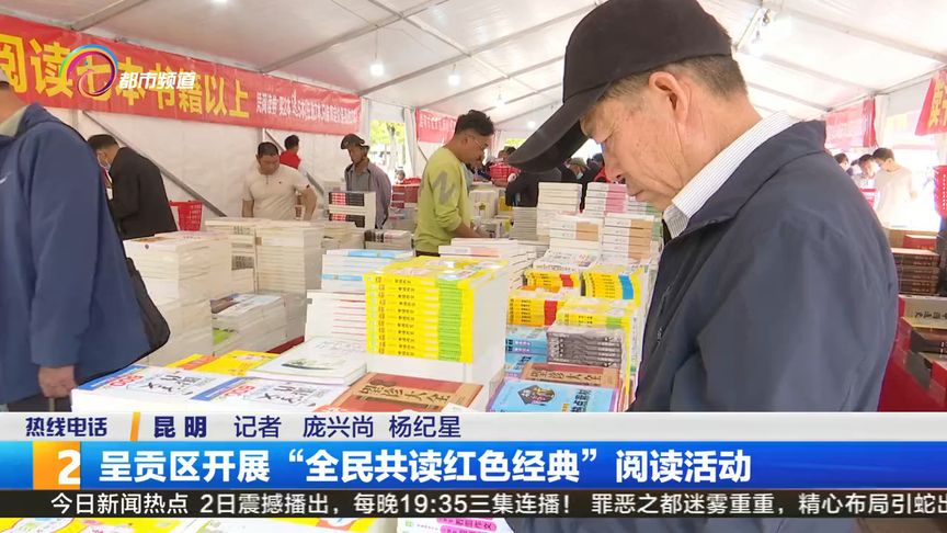 呈贡区开展“全民共读红色经典”阅读活动