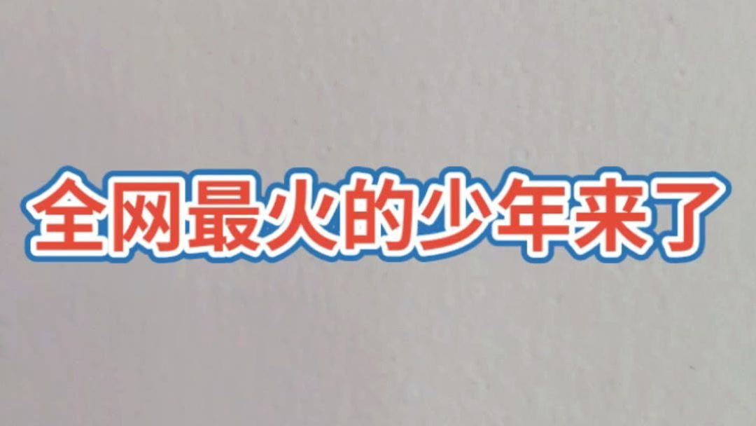 全最火的《少年》手势舞