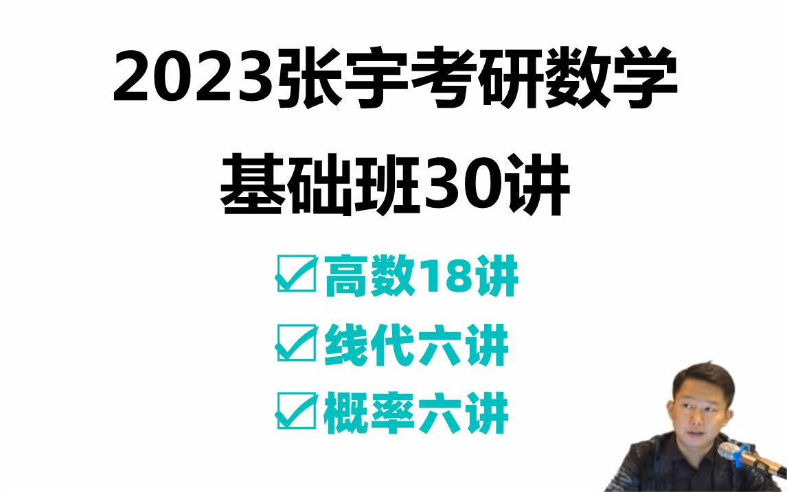 2023考研数学张宇基础30讲强化班23张宇数学高数线代完整版