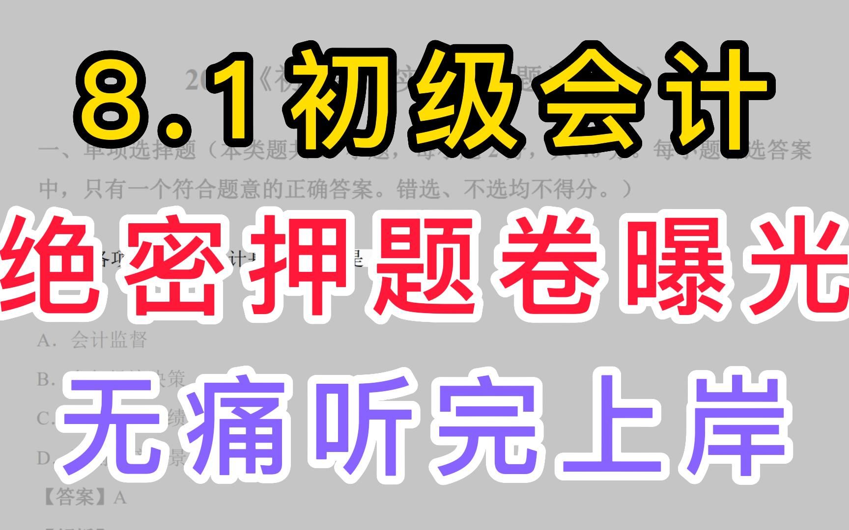 8.1初级会计考试重启!2022内部绝密押题卷曝光!题目解析音频版!赶紧...