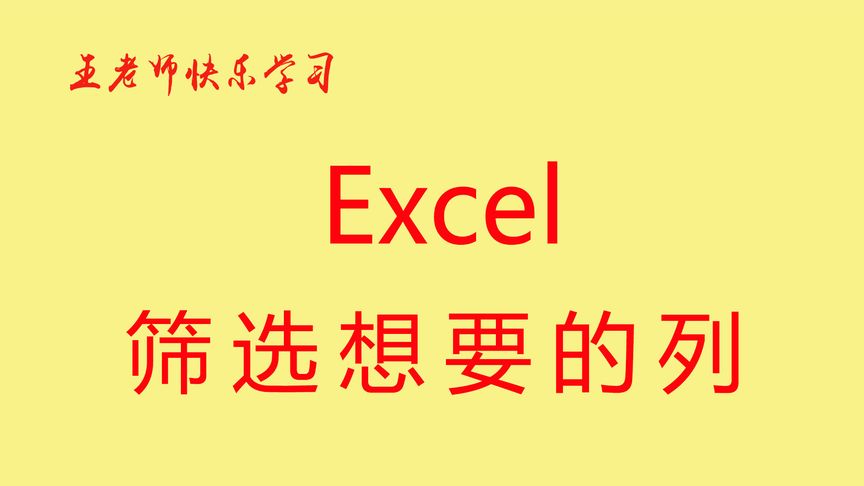Excel筛选想要的列,办公软件教学,制表教学,excel零基础