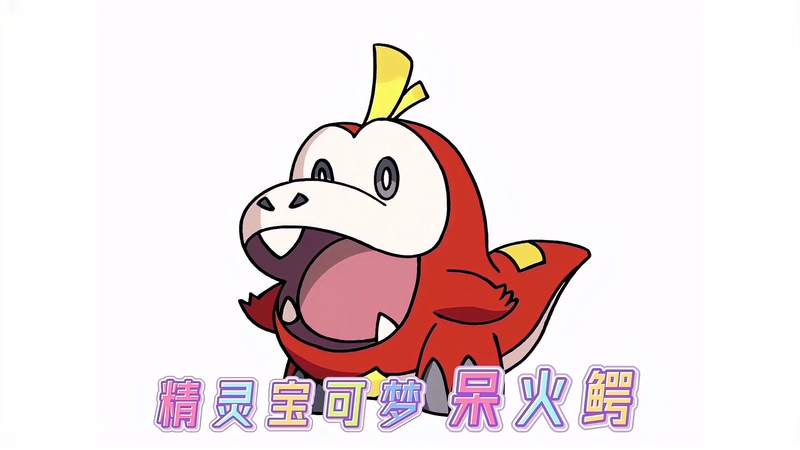 卡通简笔画,手绘精灵宝可梦呆火鳄,分步教你画