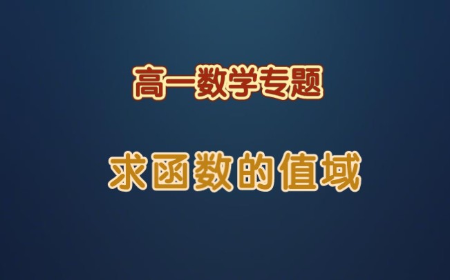 高一函数专题:求函数的值域