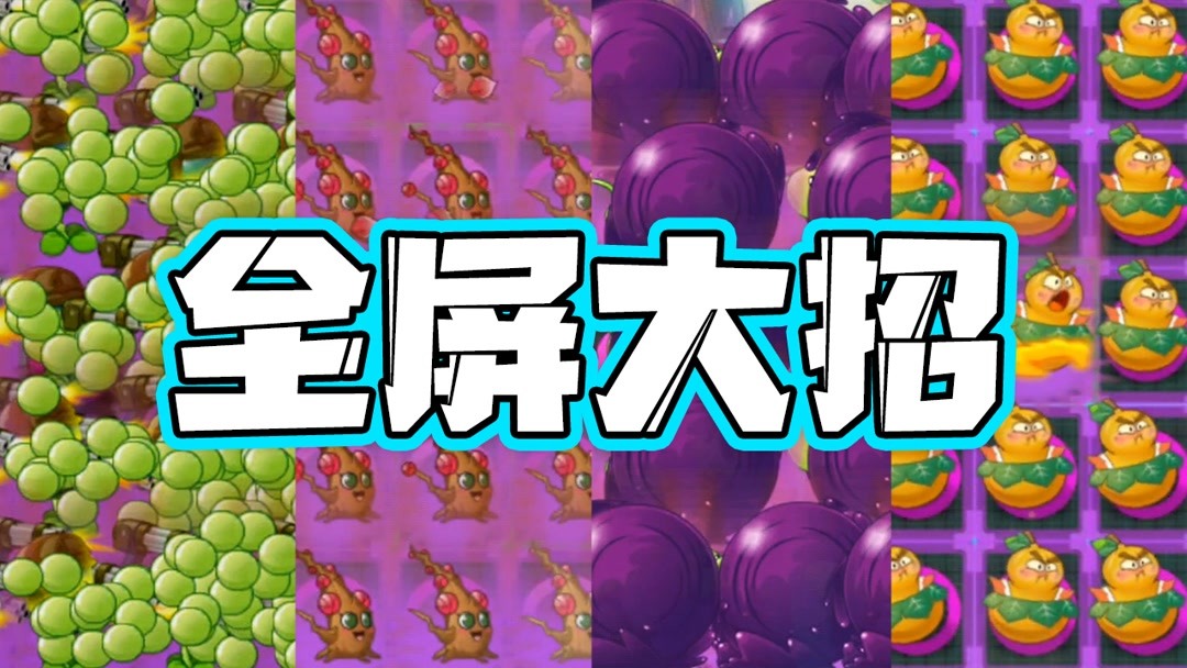 植物大战僵尸:全屏大招!除了魔术菇还没有植物能让我卡住!