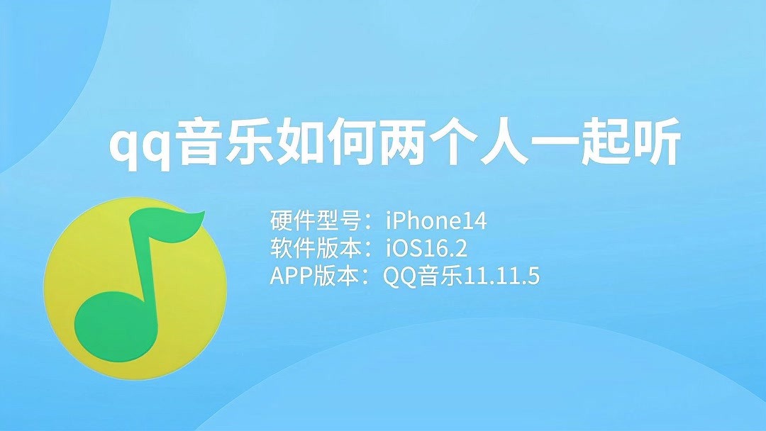 qq音乐如何两个人一起听