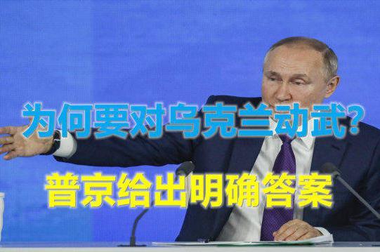 为什么要对乌克兰动武?普京给出答案,称损失再大也会咬牙坚持