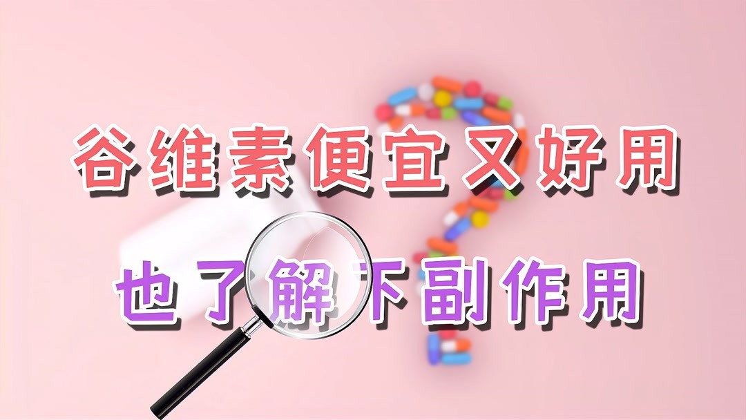 谷维素是神经“营养剂”,可改善失眠和神经性病变,副作用要清楚