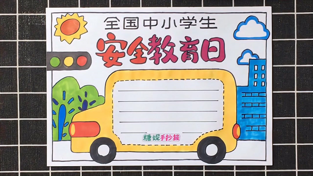 全国中小学生安全教育日主题手抄报模板