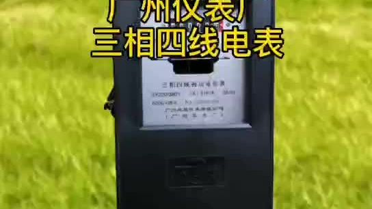 广州仪表厂三相四线有功电表#仪表#装修#水电#安装工程#家电维修