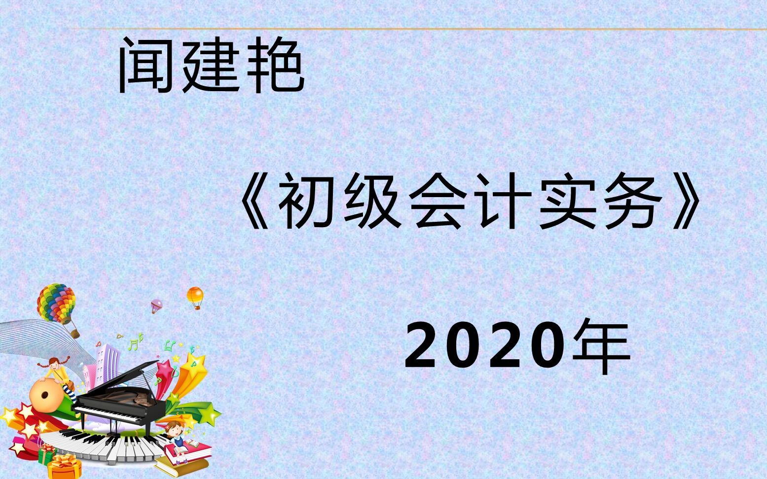 2020年初级会计实务:政府决算报告9712