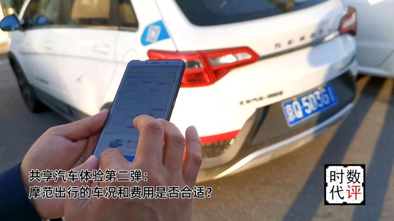 共享汽车体验第二弹:摩范出行的车况和费用是否合适?