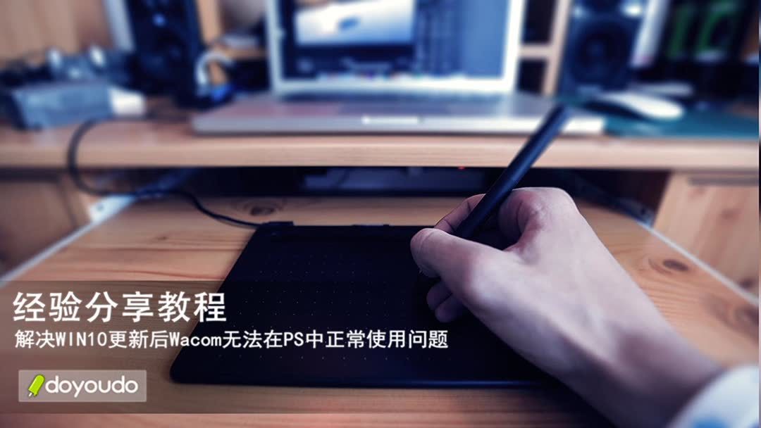 快速解决更新 Win 10 后,Wacom 在 Ps 中的问题