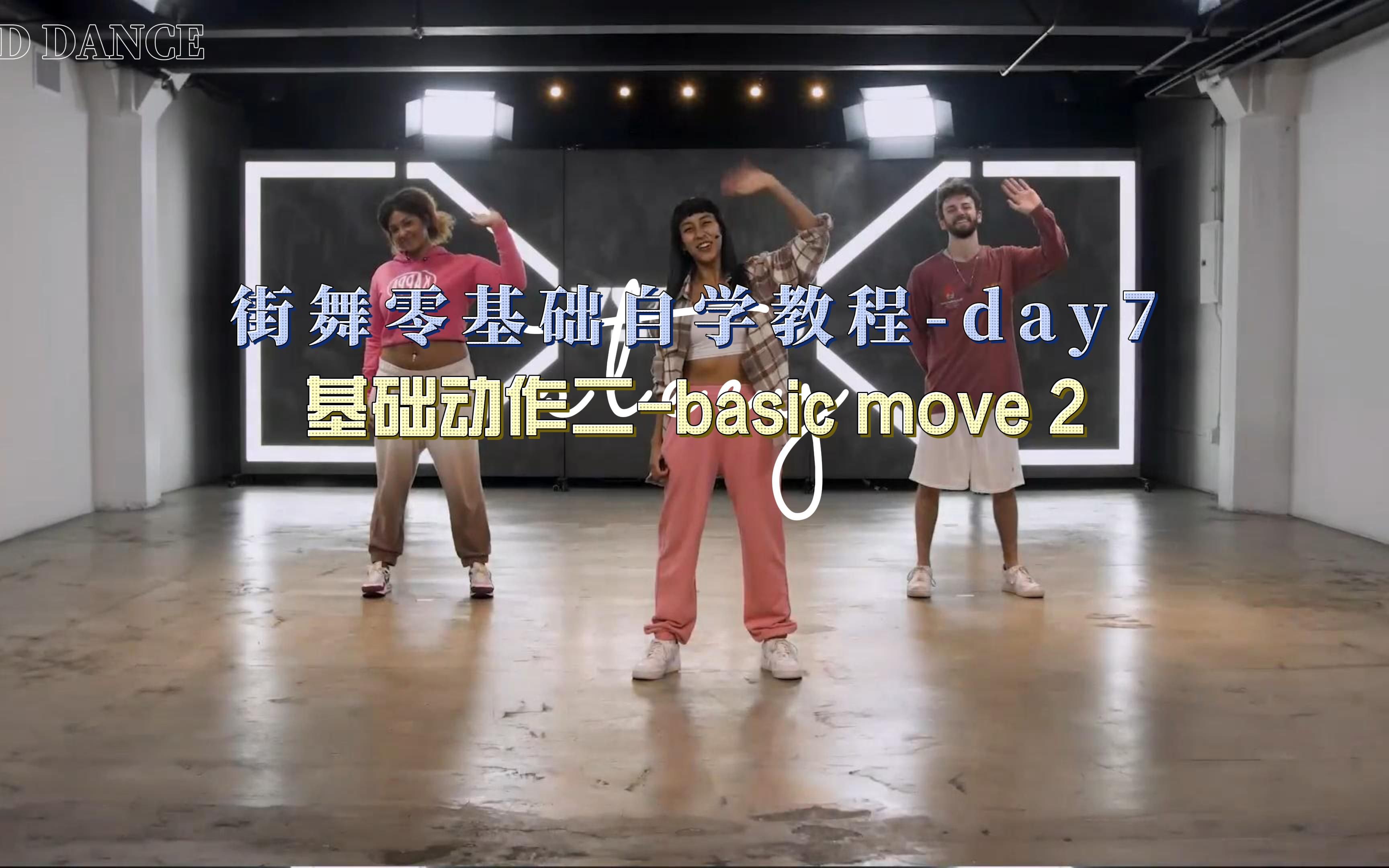 街舞自学教程-day7-基础动作2