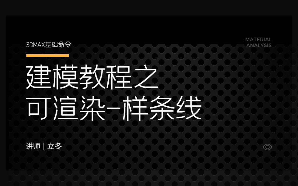 3d建模师培训班基础教程可编辑样条线-可渲染~