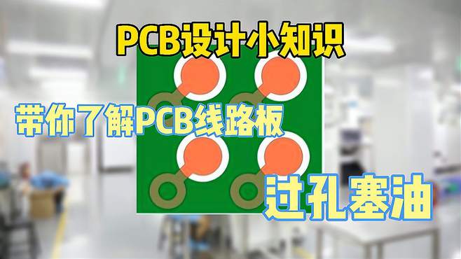 三种过孔处理方式,高品质的PCB板都会做这一种