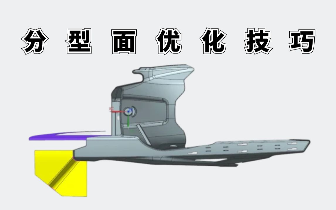 UG分模进阶知识点 教你如何优化出合理的分型面!