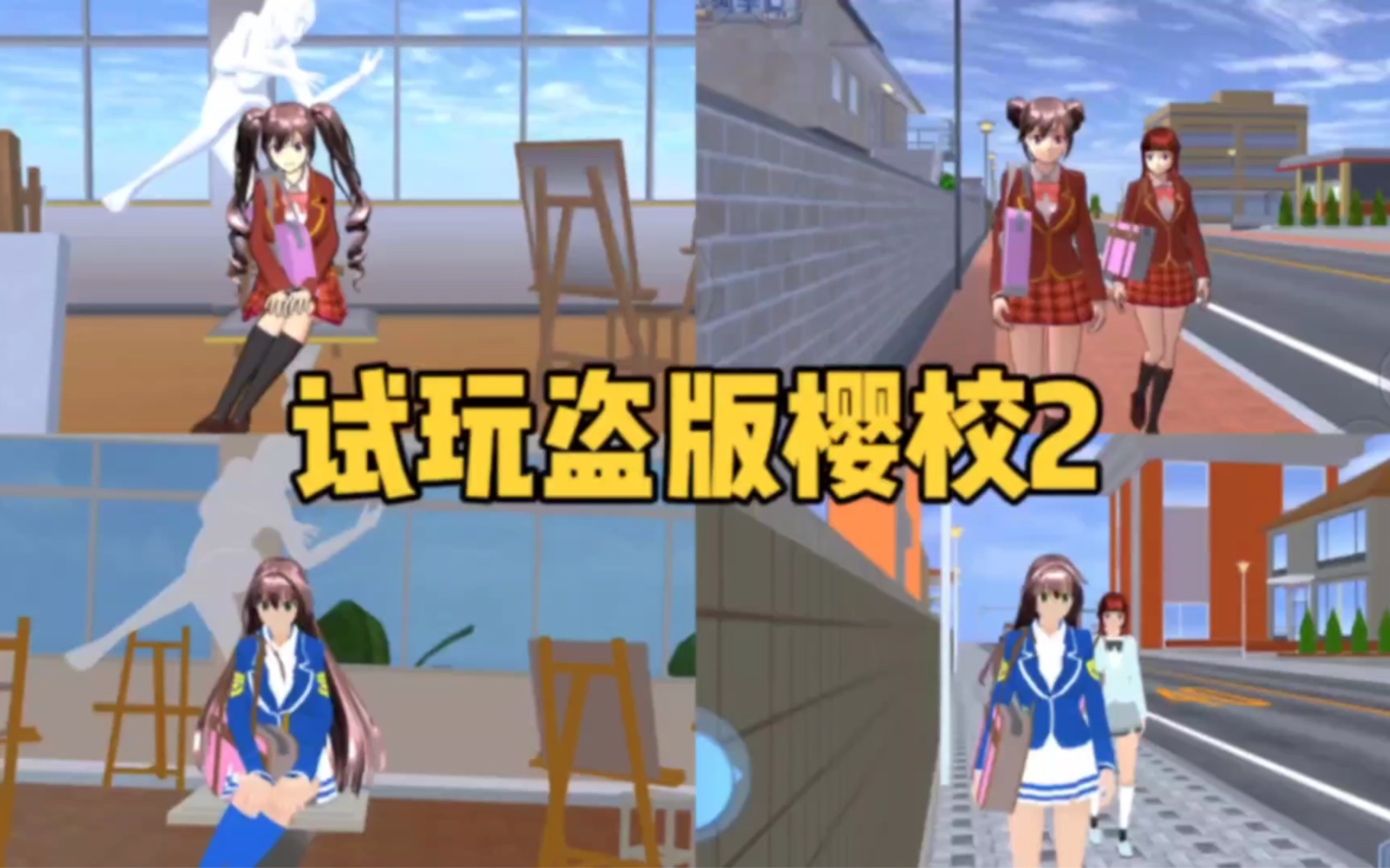 樱花校园模拟器:试玩盗版樱校,女主的学校能有多离谱?