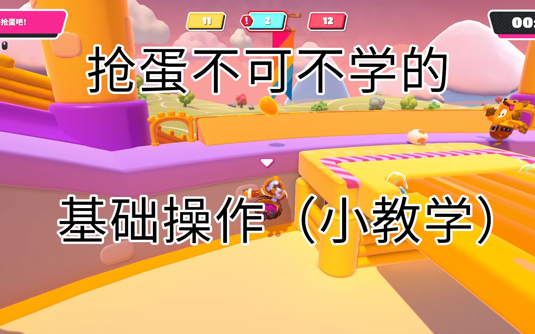 不可:【糖豆人】抢蛋不可不学的基本操作(小教学)