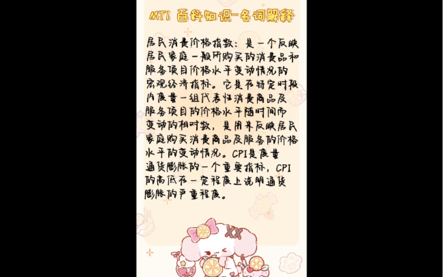 MTI 百科知识|名词解释-居民消费价格指数