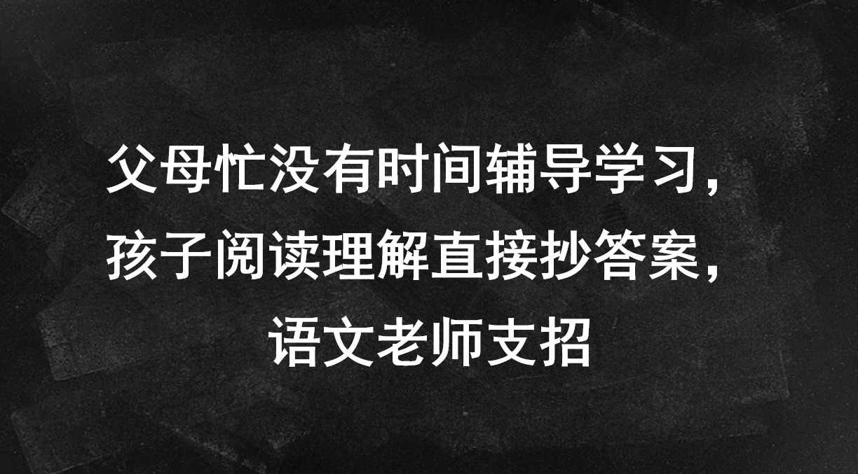 语文阅读理解成绩提高除专练外,答题方法很关键,老师实例讲解