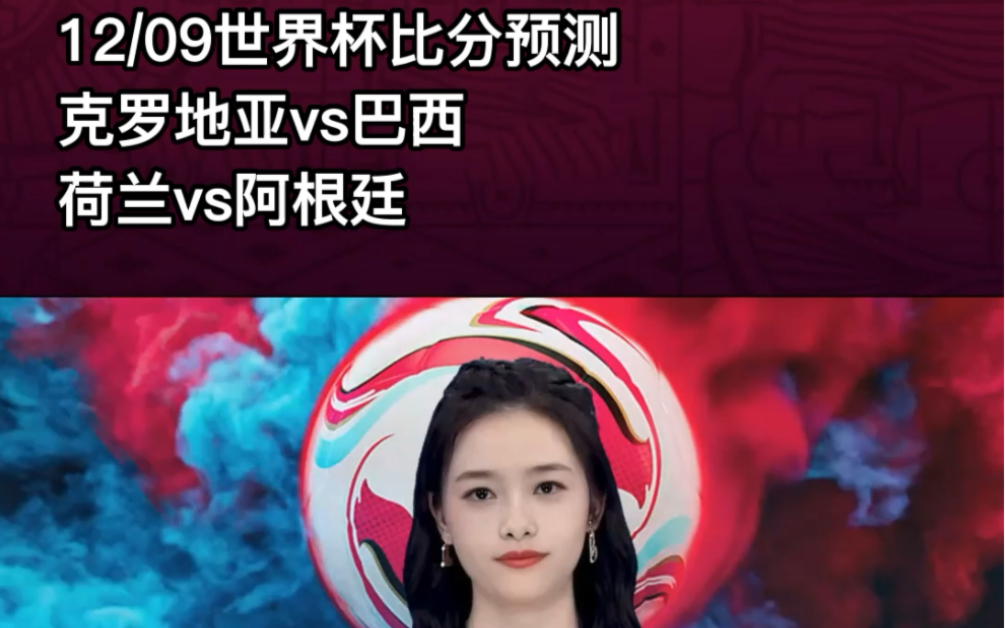 世界杯克罗地亚VS巴西预测荷兰VS阿根廷比分预测