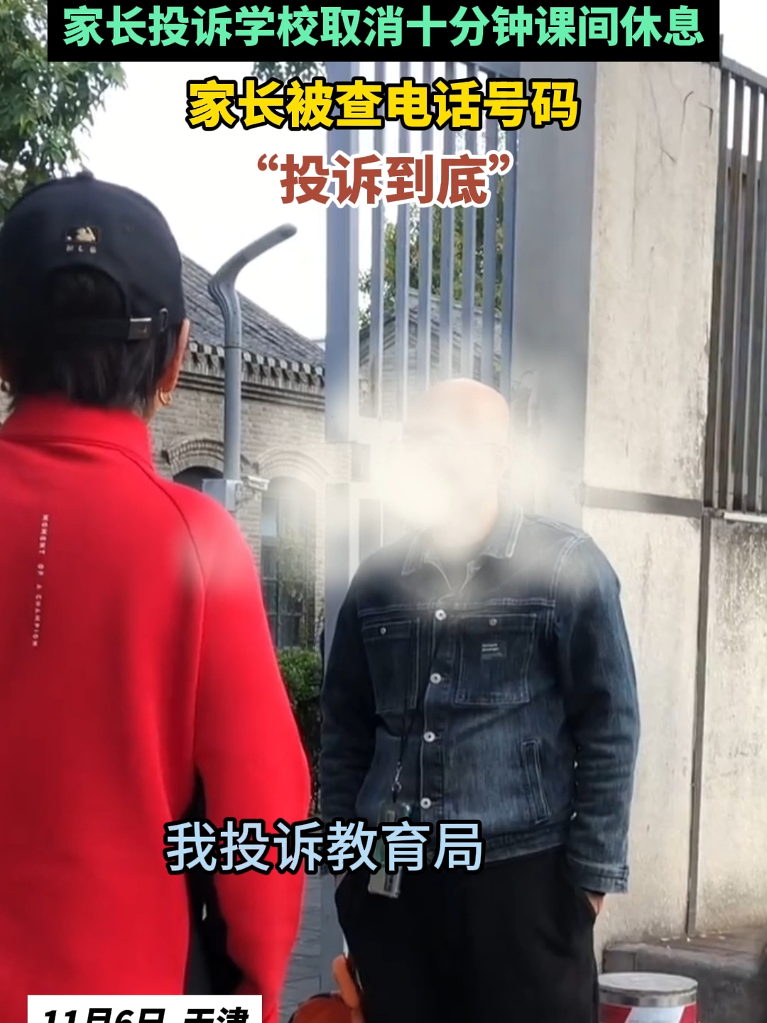 家长投诉学校取消十分钟课间休息,被查电话。