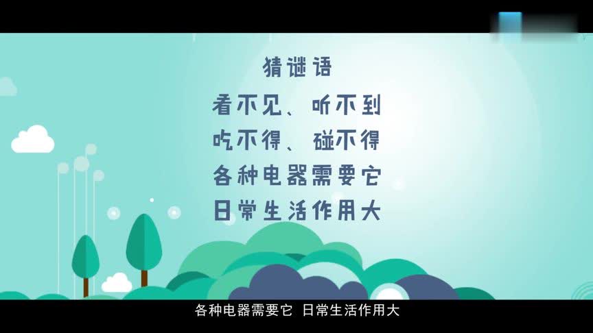 1生活中的电老虎#安全用电 #儿童安全课