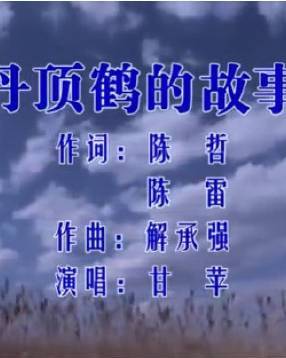 原来丹顶鹤是这样起飞的 《一个真实的故事》(又名《丹顶鹤的故事》):...