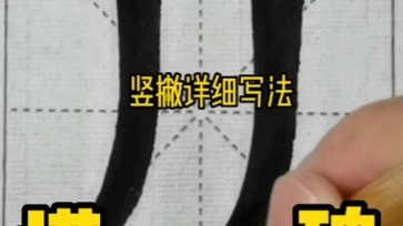 多宝塔竖撇详细写法,毛笔入门难和我一起来学习吧