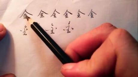 硬笔行书入门教学 每日一字你能行(金)