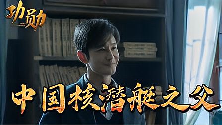功勋:隐姓埋名三十年的黄旭华院士!