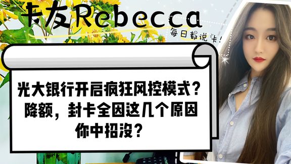 光大银行开启疯狂风控模式?降额,封卡全因这几点,你中招没?