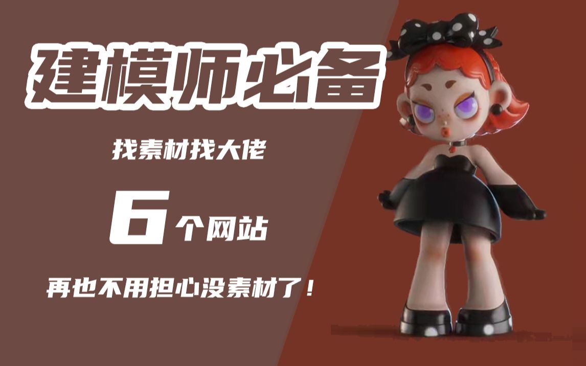 建模师必备的6个网站!找素材找参考再也不用愁了