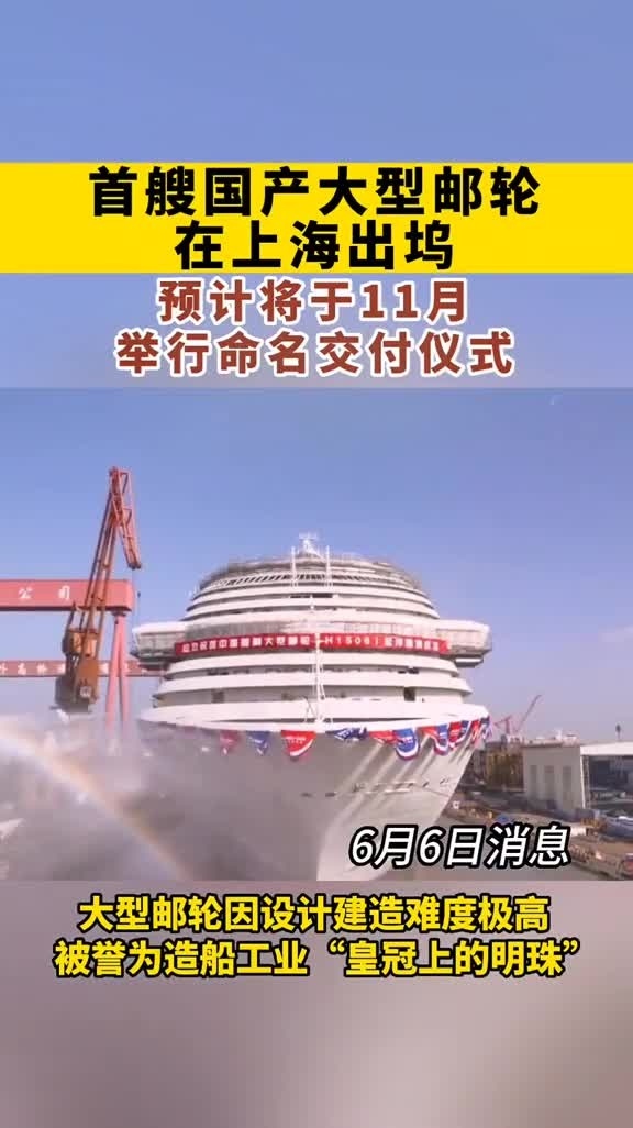 首艘国产大型邮轮在上海出坞