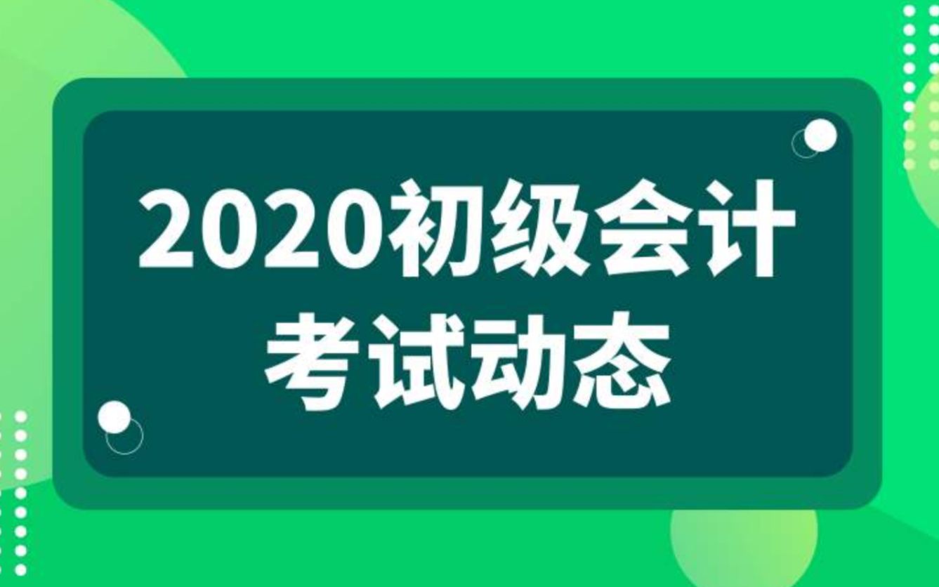会计|会计|初级会计20年考试时间定了,财政刚公布!