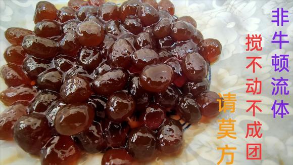 奶茶里的珍珠总是做成非牛顿流体?主公莫扔,教你一招化解更Q弹