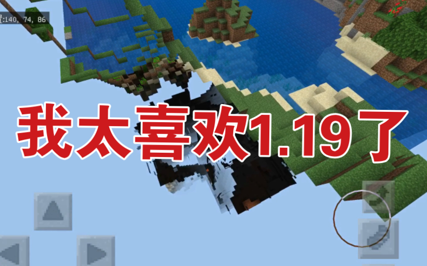 1.19真是mc最好的更新!