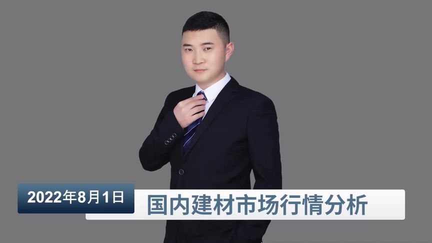 Mysteel直播间:8月1日国内建筑钢材行情分析