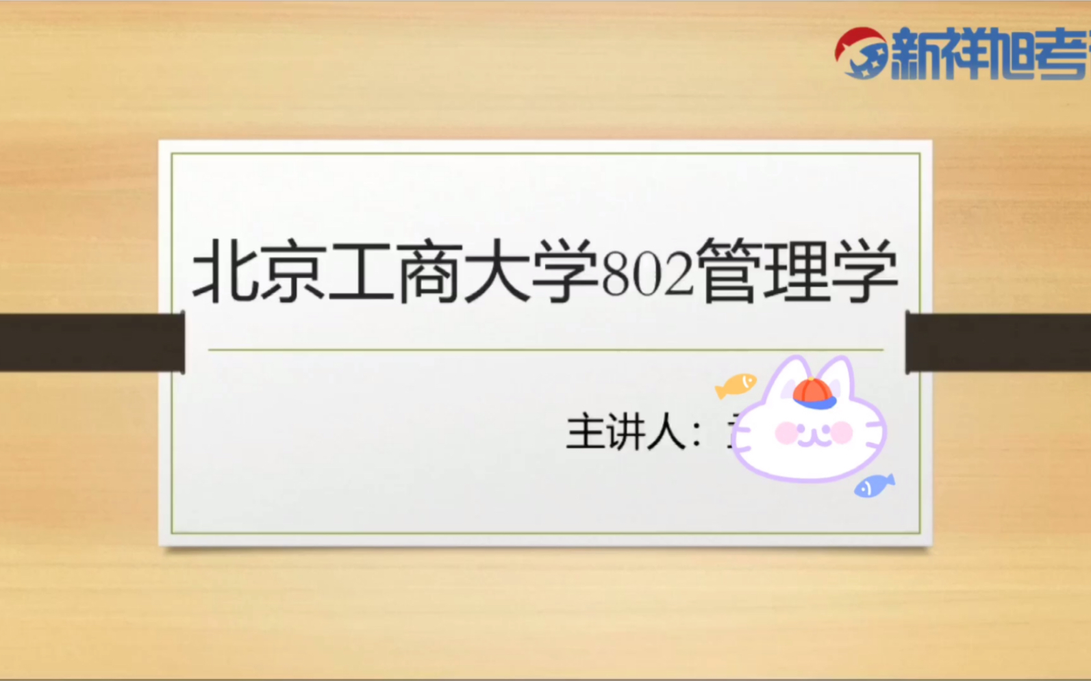 北京工商大学802管理学专业考研指导及课程分享