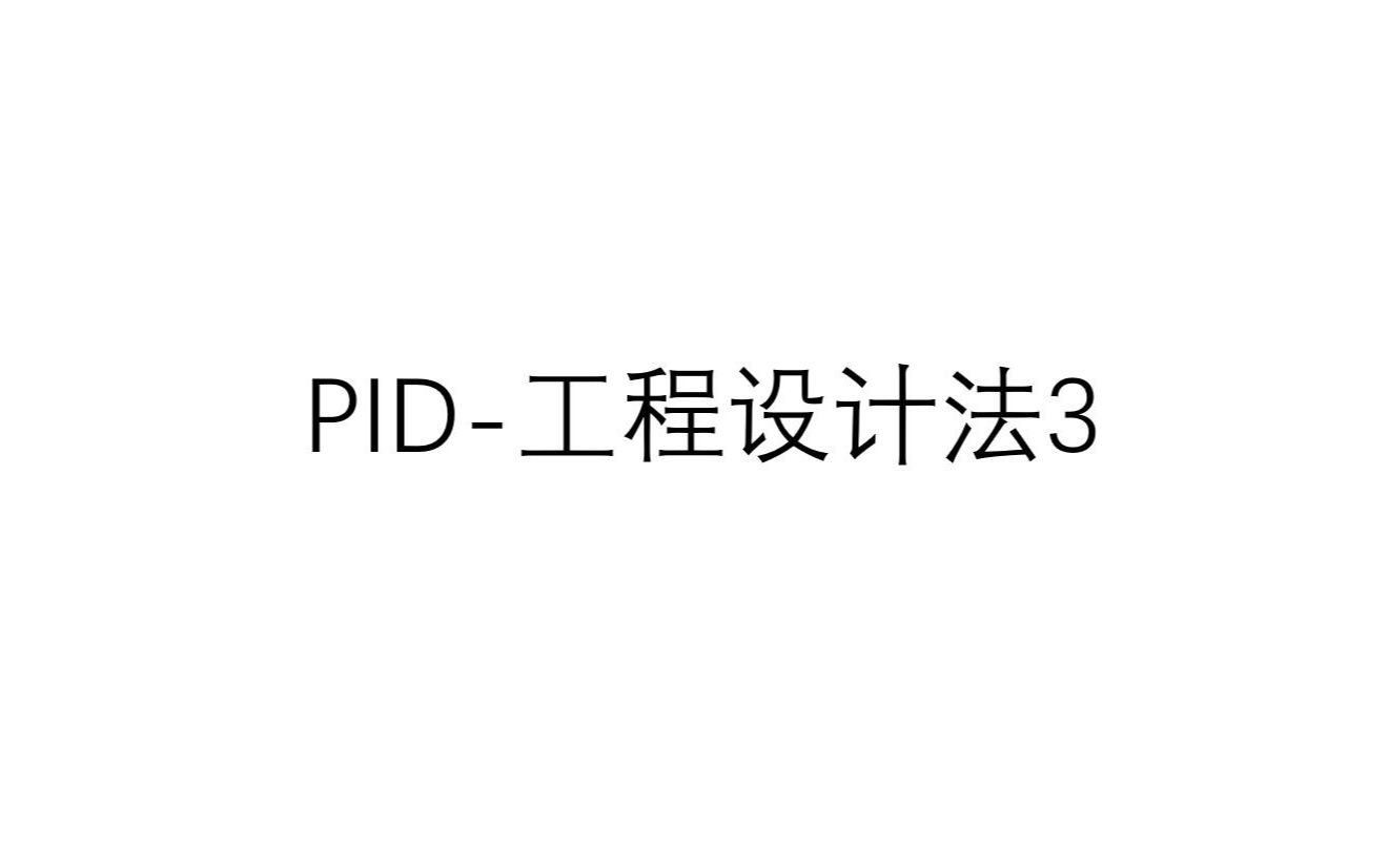 Simulink-PID-工程设计法3