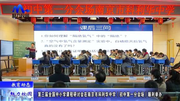 「教育动态」第三届全国中小学课程研讨会在南京市科利华中学举办