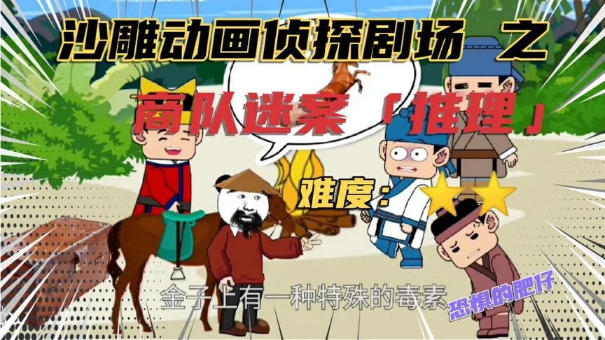 「沙雕动画」『侦探剧场』商队迷案「推理」