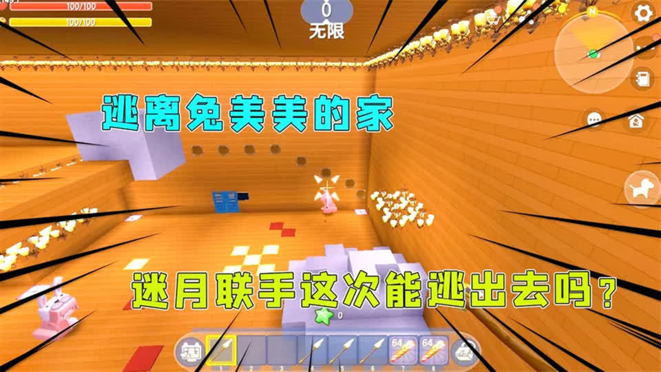 迷你世界:逃离兔美美的家