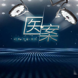 SDTV医案 