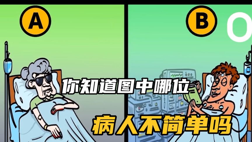 推理小动画:你知道图中哪位病人不简单吗?