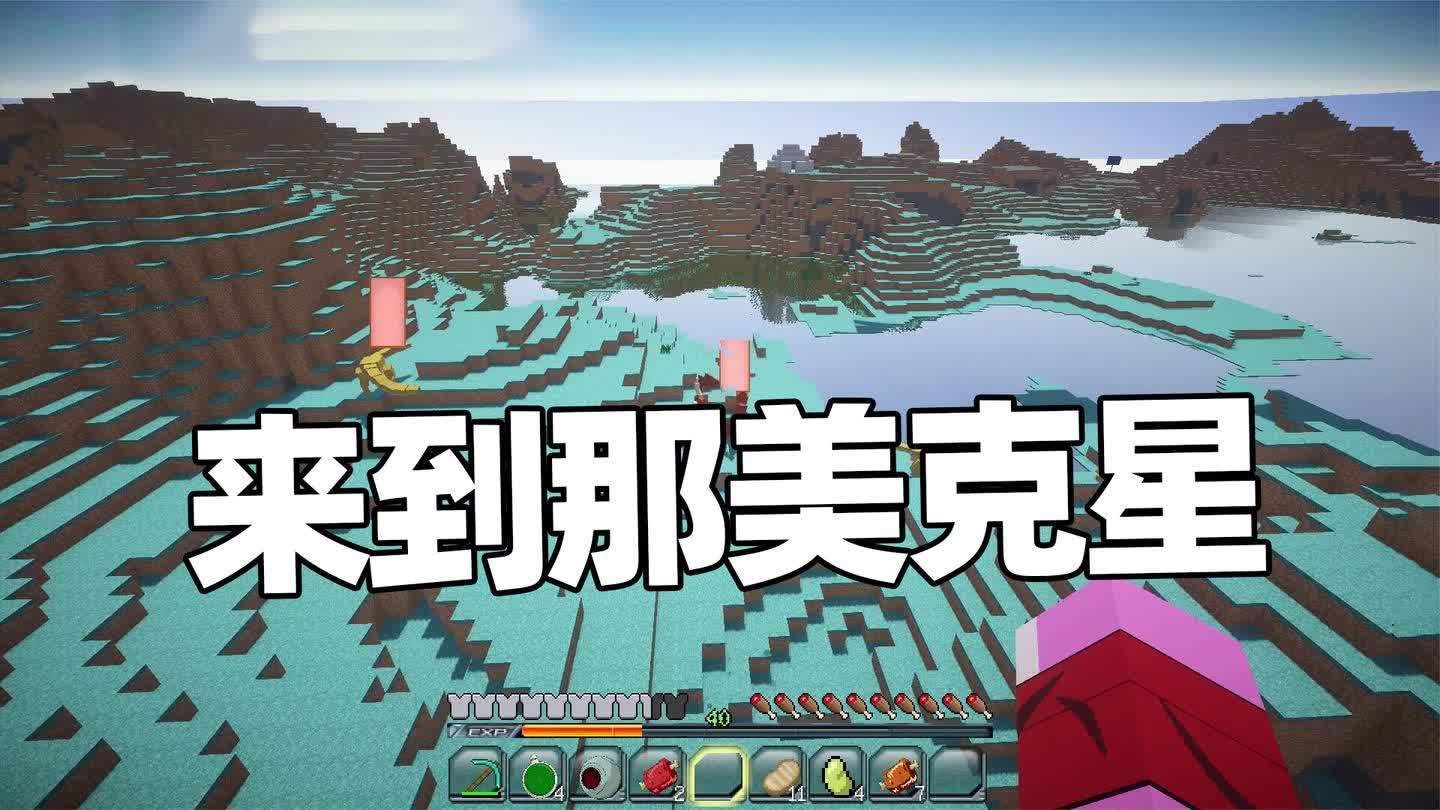 我的世界七龙珠08 吴宝宝和表妹来到那美克星