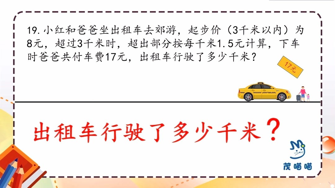 茂喵喵课堂系列:五年级必考题型一百道019-出租车分段计费