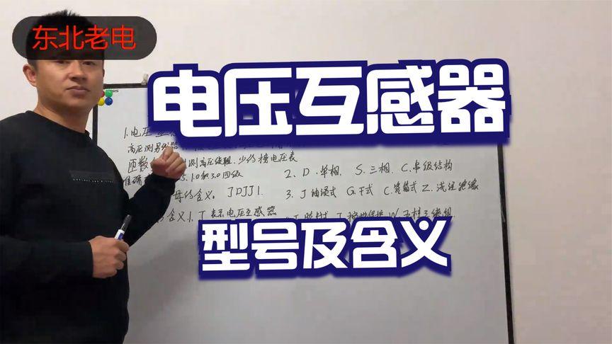 电压互感器应用、精确度以及型号中字符的含义